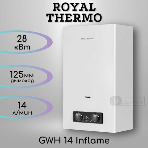Колонка газовая Royal Thermo GWH 14 Inflame