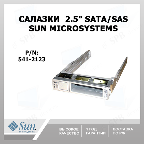 Салазки sun Microsystems 2,5" SATA / SAS Hard Drive Tray Caddy (541-2123)