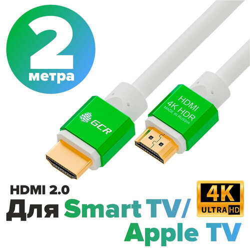 Провод HDMI HDMI GCR 2м Ultra HD 4K 60Hz 3D белый с зелеными коннекторами 24K GOLD для приставки