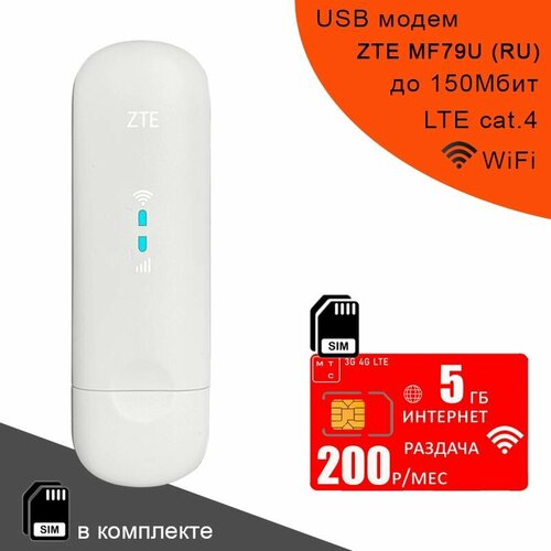 USB модем ZTE MF79U (RU) I сим карта МТС с интернетом и раздачей, 5ГБ за 200р/мес