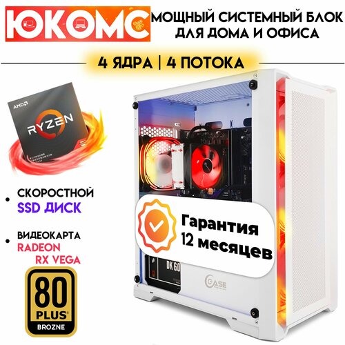 PC юкомс Ryzen 3 2200G, SSD 1TB, 8GB DDR4, БП 600W, win 10 pro, White game case