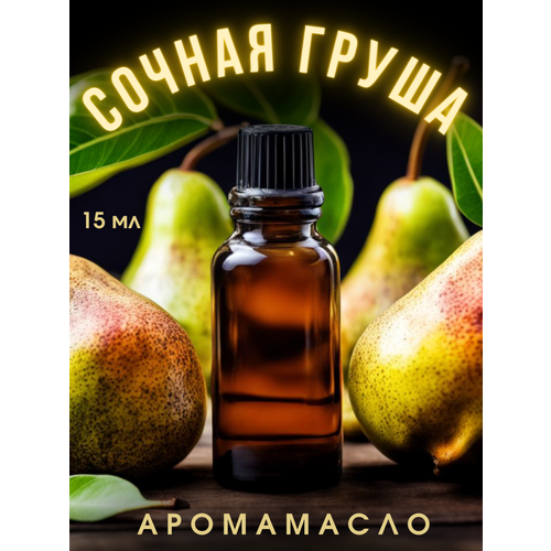 Ароматическое масло с капельницей Сочная груша 15 мл AROMAKO, для диффузоров, увлажнителей, ароматерапия