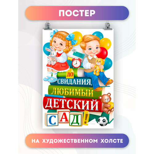 Постер на холсте До свидания детский сад, Выпускной 50х70 см