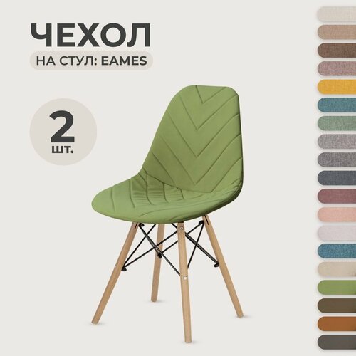 Чехол для стула LuxAlto в стиле Eames, ткань Велюр с прострочкой, Травянистый, 2 шт.