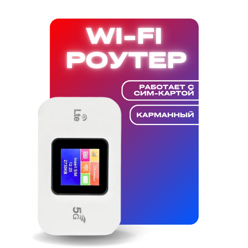 Карманный модем роутер с сим картой 5G WI-FI