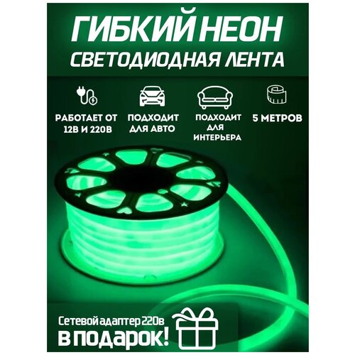 Светодиодная лента SmartElectronics 5м, 220В, IP67, 120 LED/m Гибкий неон 5 метров, неоновая RGB лента, подсветка интерьера/Зеленый