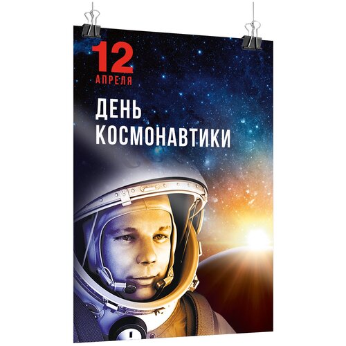 Плакат на День космонавтики / Постер к 12 апреля / А-2 (42x60 см.)