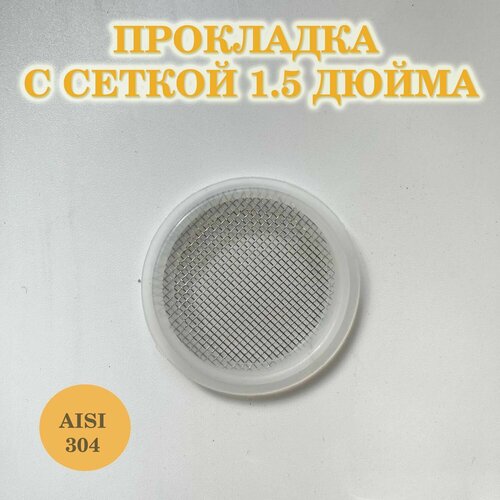 Силиконовая прокладка с сеткой 1.5 дюйма для самогонного аппарата