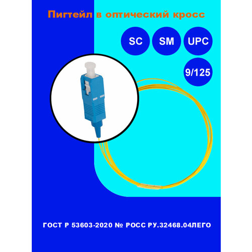 Пигтейл оптический sm SC/UPC 9/125 мкм (8 шт.)