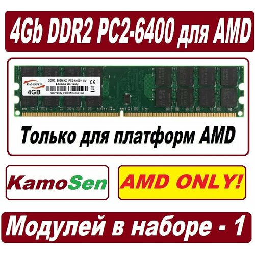 Модуль памяти KamoSen 4gb ddr2 800 pc2-6400-cl6 для AMD процессоров