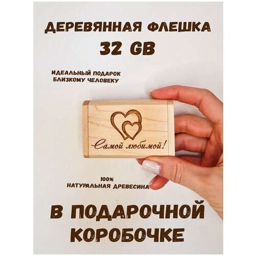 Флешка деревянная в подарочной коробке «Самой любимой» 32 Gb USB 2.0
