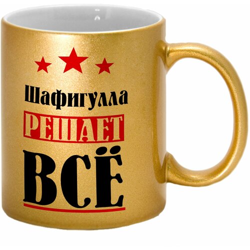 Кружка именная Шафигулла решает всё