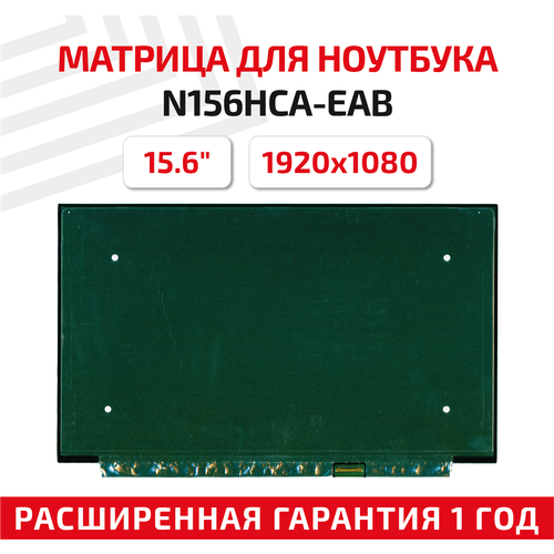 Матрица (экран) для ноутбука N156HCA-EAB, 15.6", 1920x1080, Slim (тонкая), 30-pin, светодиодная (LED), матовая