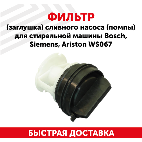 Фильтр (заглушка) сливного насоса (помпы) для стиральной машины Bosch, Siemens, Ariston WS067