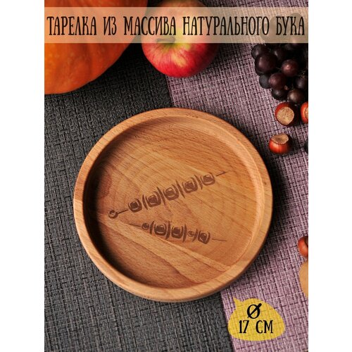 Деревянная тарелка с гравировкой "Шампур" Riform для орехов и сухофруктов, 17 см, Бук, 1 предмет