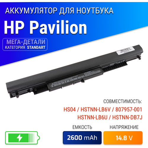 Аккумулятор для HP HS04 / HSTNN-LB6V / 807957-001 / HSTNN-LB6U / HSTNN-DB7J