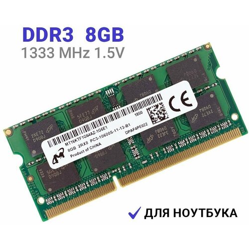 Оперативная память Micron SO-DIMM DDR3 8Гб 1333 mhz для ноутбука