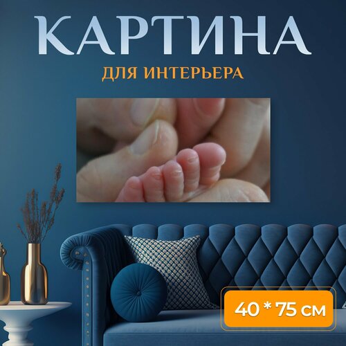 Картина на холсте "Киндер, детка, ножки младенца" на подрамнике 75х40 см. для интерьера