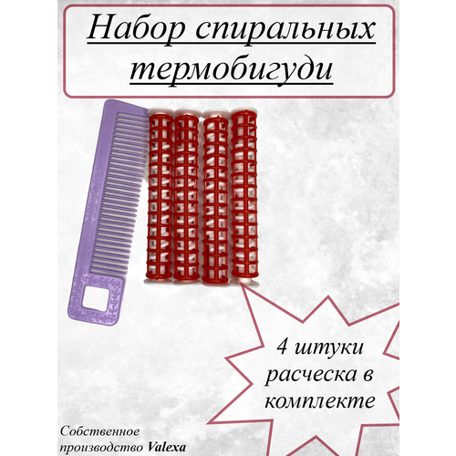 Valexa Набор спиральные термобигуди D15мм- 4 шт. + расческа Р-5