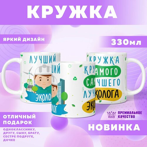 Кружка "Самый лучший Эколог"