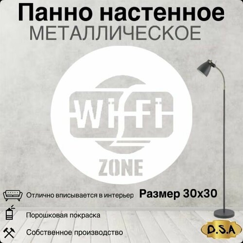 Панно настенное "WI-FI ZONE"
