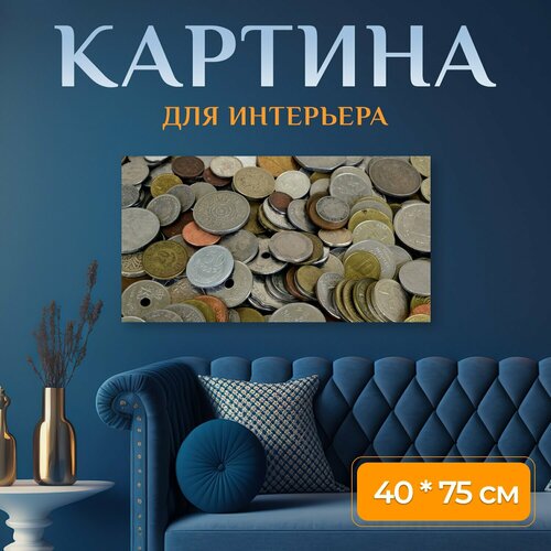 Картина на холсте "Монеты, деньги, валюта" на подрамнике 75х40 см. для интерьера