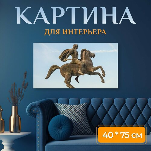 Картина на холсте "Греция, салоники, александр великий" на подрамнике 75х40 см. для интерьера
