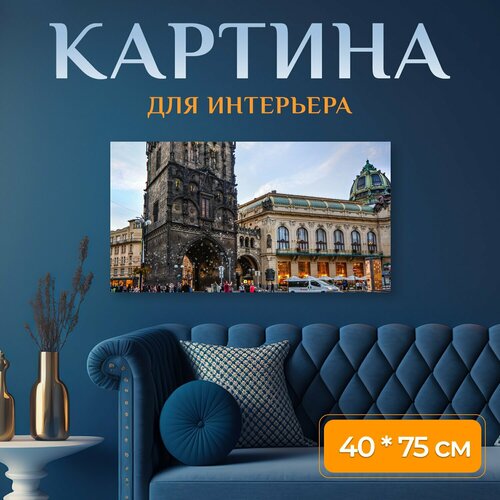 Картина на холсте "Прага, чешский, республика" на подрамнике 75х40 см. для интерьера