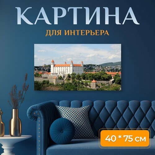 Картина на холсте "Братислава, город, словакия" на подрамнике 75х40 см. для интерьера