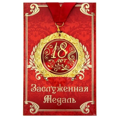 Медаль на открытке "18 лет", диам. 7 см