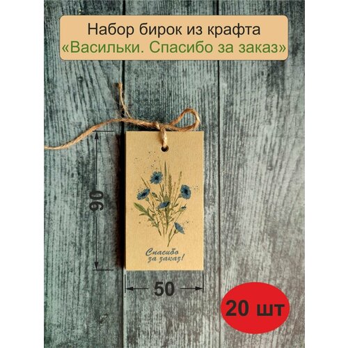 Крафт бирка этикетка для рукоделия подарков Спасибо за заказ
