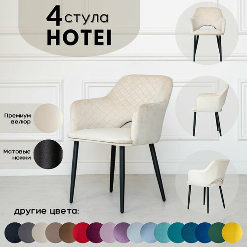 Стул кухонный Stuler chairs стул для кухни Hotei 4 шт, Комплект мягких стульев, Бежевый велюр черные матовые ножки