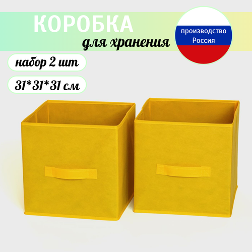 Коробка для хранения, короб для хранения стеллажный 31*31*31см желтый. Набор из 2 штук