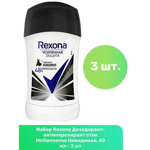 Rexona Дезодорант-антиперспирант стик Motionsense Невидимая, 40 мл - 3 шт