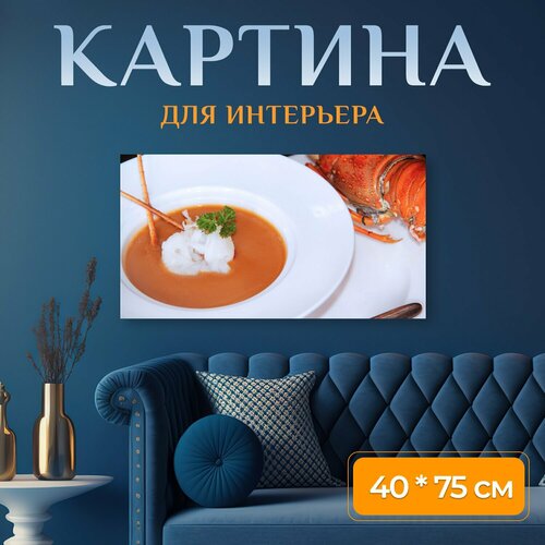 Картина на холсте "Суп из омаров, западная еда, еда" на подрамнике 75х40 см. для интерьера