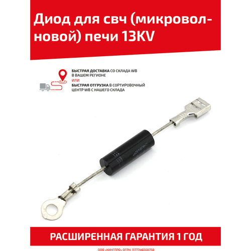 Диод для свч (микроволновой) печи 13KV