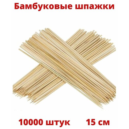 Шпажки 15см 100 упаковок (10000штук), материал бамбук