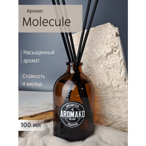 Ароматический диффузор с палочками Молекула 100 мл, ароматизатор для дома и офиса, парфюм для дома AROMAKO
