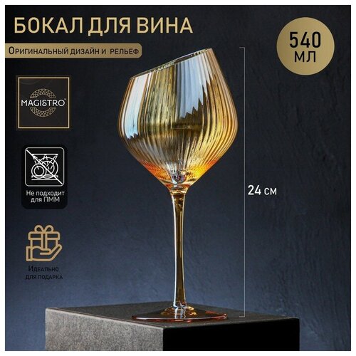 Magistro Бокал из стекла для вина Magistro «Иллюзия», 550 мл, 10×24 см, цвет золотой