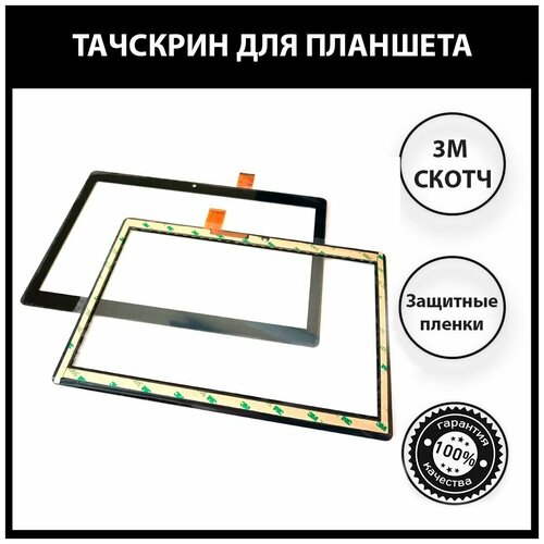 Тачскрин (сенсорный экран) для DIGMA PLANE 1710T (PS1092ML) 4G / запчасти для планшета DIGMA 1710T