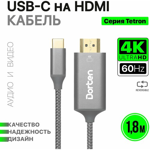 Кабель Dorten USB-C to HDMI 2.0 Cable: Tetron Series 1.8 meter Темно-серый) -