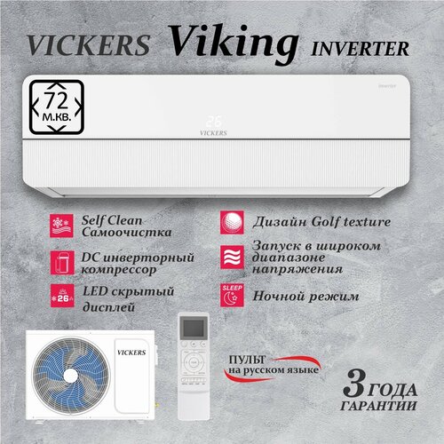 Сплит-система VICKERS VIKING VE-24HE Inverter