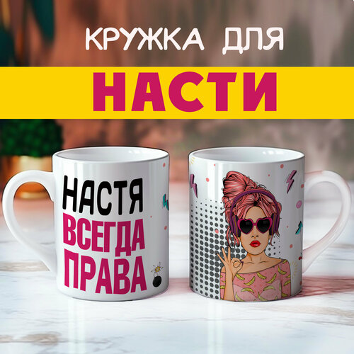 Кружка именная Настя, чашка для чая и кофе с именем Настя, Настя подарок именной, кружка Настя всегда права