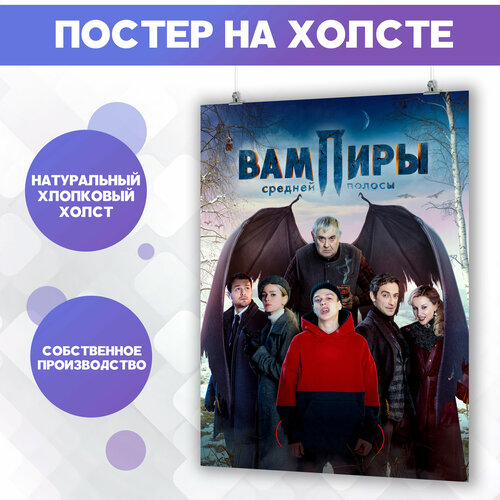 Постер на холсте Вампиры средней полосы сериал (2) 30х40 см