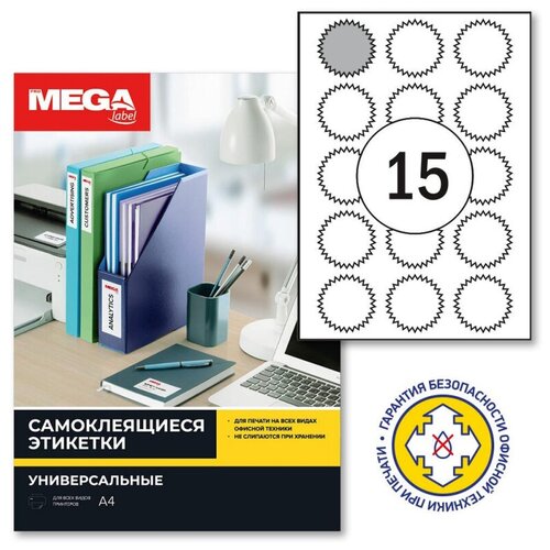 Этикетки самоклеящиеся Promega Office ProMega label белые звездочки д/опечат. 15шт/А4/25л