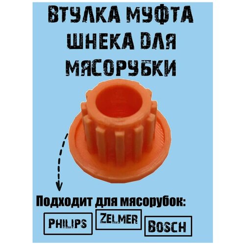 Втулка (муфта) шнека предохранительная для мясорубок Philips, Bosch, Zelmer Втулка муфта шнека для мясорубки