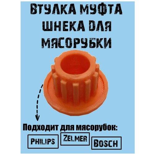 Втулка (муфта) шнека предохранительная для мясорубок Philips, Bosch, Zelmer Втулка муфта шнека для мясорубки