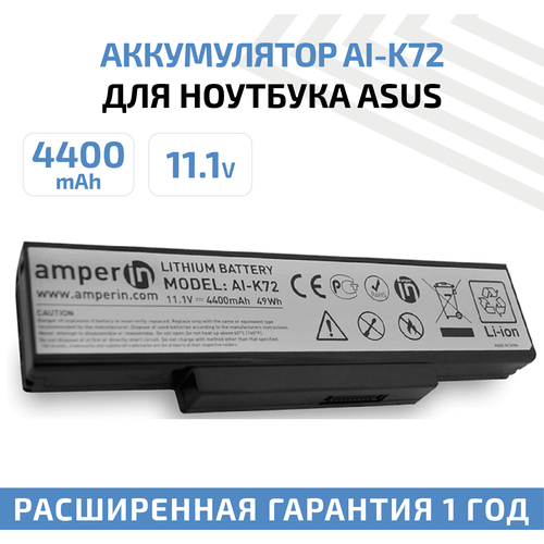 Аккумулятор (АКБ, аккумуляторная батарея) Amperin AI-K72 для ноутбука Asus K Series, 11.1В, 4400мАч, 49Вт