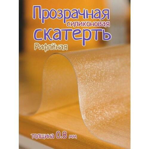 Гибкое стекло на стол рифленое EasyLite 100х170 толщина 0.8 мм матовое, жидкое, мягкое, глянцевое, водонепроницаемое, защита, накладка, клеенка, пвх, пластиковая на кухню, парту, столешницу, на стол