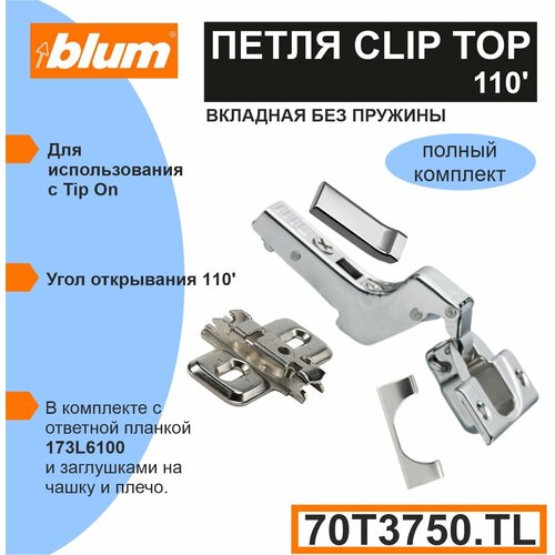 Петля BLUM CLIP TOP (70Т3750TL) без пружины вкладная для TIP-ON, в каждом комплекте - петля, ответная планка, заглушка на чашу, на плечо- 2 компл.